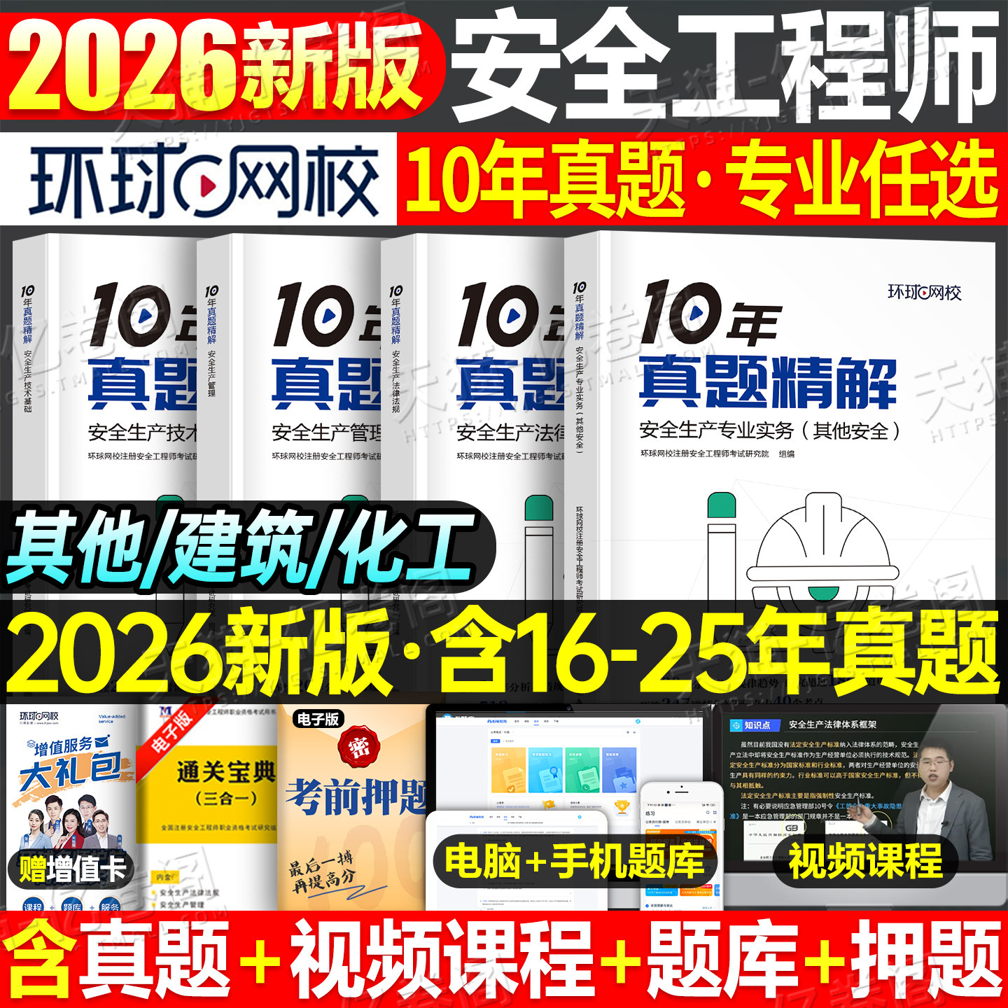 环球网校备考2026注册安全师工程师10年历年真题库试卷官方考试2025初级中级注安师化工其他教材习题25建筑习题集练习题口袋书刷题