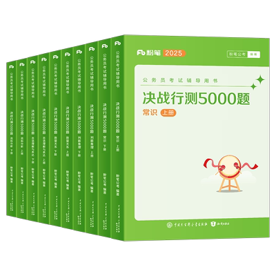 粉笔公考行测五千题5000题