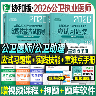 协和2026年公共卫生执业医师资格考试指导用书实践技能模拟试题执医26公卫助理职业证医学综合历年真题库试卷教材书人卫版中级押题