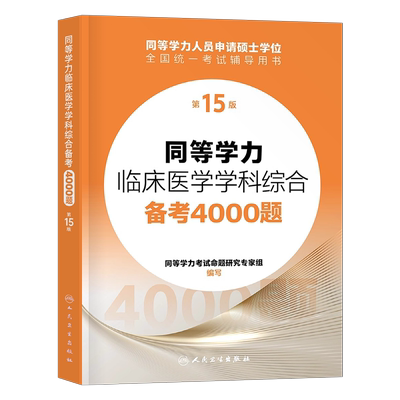 同等学力临床医学学科综合4000题