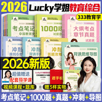 lucky学姐2027年333教育综合考点笔记思维导图冲刺背诵手册真题库1000题模拟卷6套卷2026教育学原理311考研教材书统考资料丹丹刷题