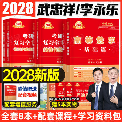 武忠祥2028年考研数学高数基础篇李永乐线代辅导讲义严选题2027复习全书强化资料28高等数学二2数一三2027真题真刷基础660教材公式