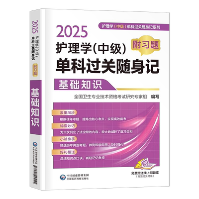 备考2026年主管护师基础知识单科过关随身记习题护理学中级考试历年真题库模拟卷2025人卫版轻松过雪狐狸军医教材易哈佛试题一次过