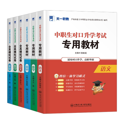 2026年中职生对口升学总复习资料数学语文英语真题模拟试卷必刷题教材考试2025河南安徽高考单招高职中专升大专四川河北省江苏广西
