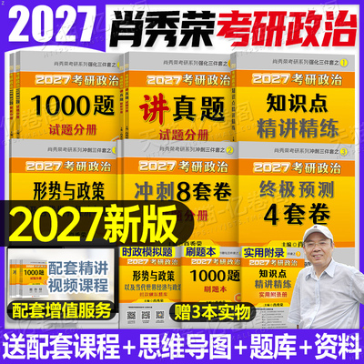 肖秀荣2027年考研政治精讲精练1000题背诵手册肖四肖八全家桶27思想理论101教材四套卷4+8知识点2026真题刷题资料肖荣秀腿姐一千题