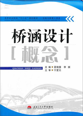 桥涵设计：概念西南交大出版社