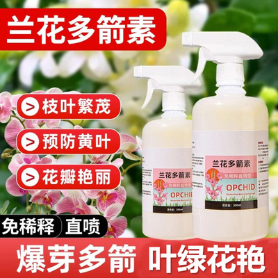 兰花多箭素爆芽素专用营养液