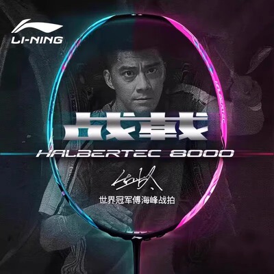 李宁战戟8000雷霆80高端羽毛球拍