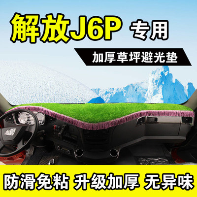 解放内饰中控仪表台防晒遮光垫