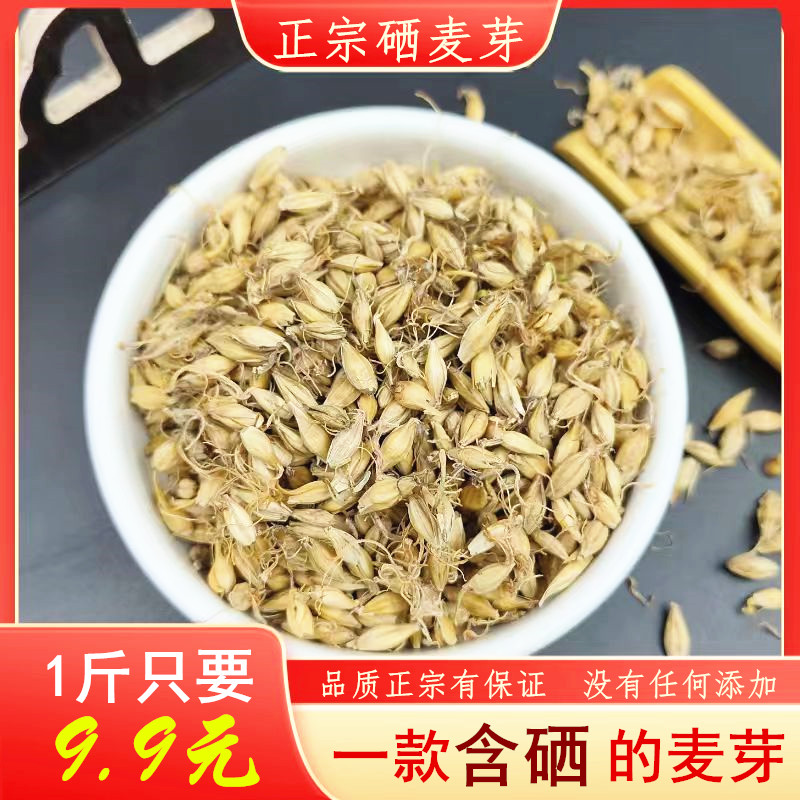 硒麦芽500g天然麦芽硒正品中药材晒麦芽麦芽粉无添加另有五味子