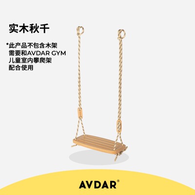 家用室内毛榉木质儿童秋千AVDAR