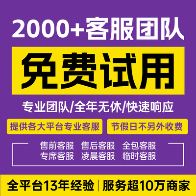全平台人工客服外包售前售后