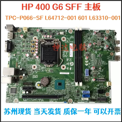 惠普HP 400 G6 SFF主板TPC-P066-SF L64712  L63310-001 601保1年