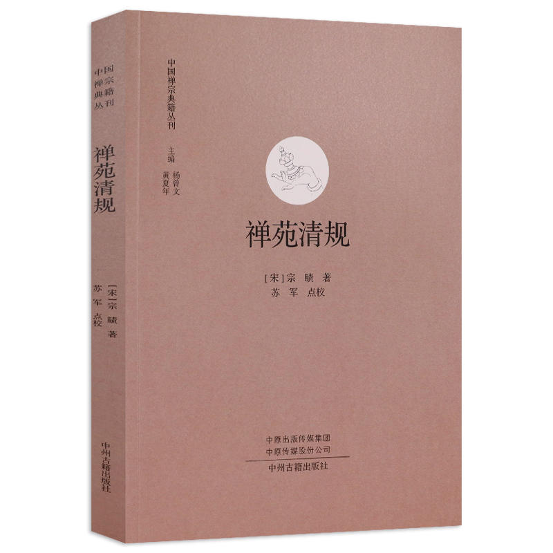 禅苑清规 中国禅宗典籍丛刊 中国佛教禅宗经典佛学 中国佛学经典宝藏哲学宗教佛学 宗教知识读物 正版书籍 新华书店