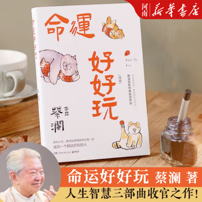 命运好好玩人生智慧三部曲