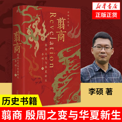 翦商殷周之变与华夏新生李硕