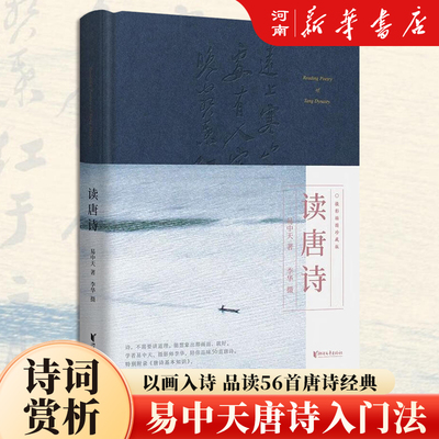 读唐诗 易中天 精装版 给孩子的唐诗入门之道 易中天中华史 李白杜甫王维高适李商隐等诗人56首 六神磊磊读唐诗 王晓磊 飞花令