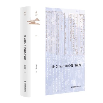 近代日记中的公务与私情 郑会欣 著 鸣沙丛书系列 社会科学文献出版社 剖析近代史中的微末隐私 历史文学评论与研究