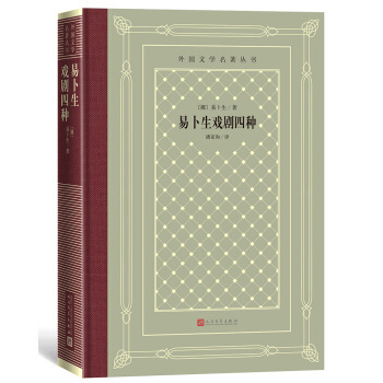 易卜生戏剧四种(精)人民文学