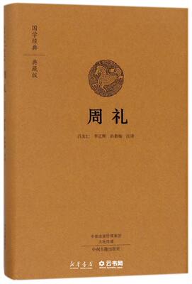 周礼精装版国学经典典藏版