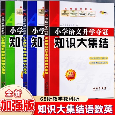 小升初知识大集结小学语文升学夺冠基础重点知识大全通用版小学生一二三四五六年级毕业升学系统总复习资料集锦专项训练辅导教辅书