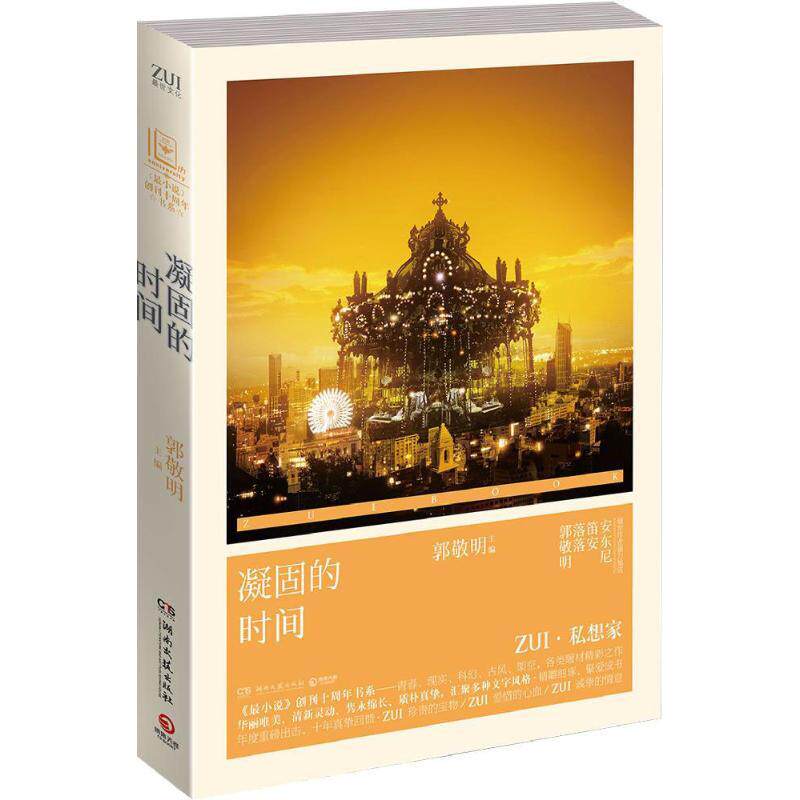 凝固的时间郭敬明湖南文艺出版社郭敬明、笛安、安东尼等世作者全员集结真挚回馈将美好的时光凝结青春文学