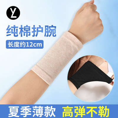 纯棉护腕夏季薄款男女通用