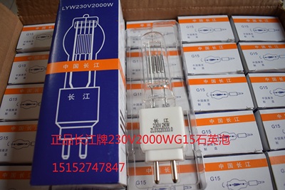 长江牌G15 2000W石英泡 南特授权 聚光灯 卤钨暖光灯泡 舞台灯具