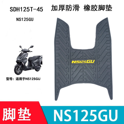 适用新大洲本田NS125GU摩托车脚垫SDH125T-45踏板垫加厚防滑耐磨
