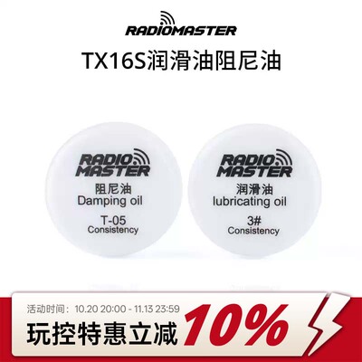 Radiomaster摇杆阻尼油润滑油