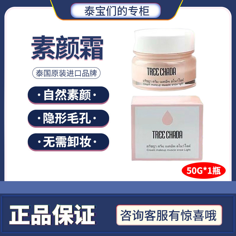 泰国Treechada素颜霜50ml遮瑕隔离妆前提亮肤色保湿懒人面霜滋润