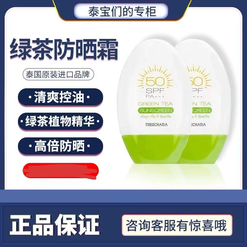 泰国treechada绿茶防晒乳70ml全身面部身体防晒霜不油腻SPF50男女