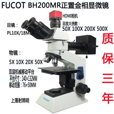 FUCOT三目高清金相显微镜BH200MR