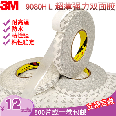 3m9080HL双面胶超强力高粘超薄半透明汽车双面胶带不留痕耐高温
