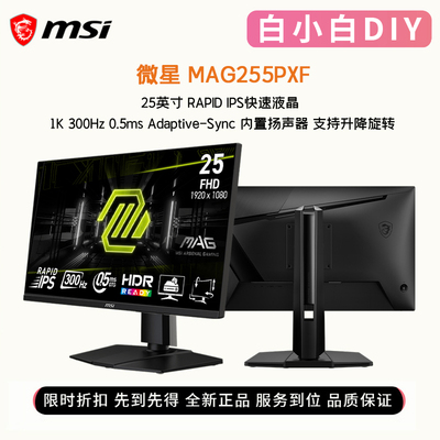 微星25英寸IPS1K300Hz电竞显示器