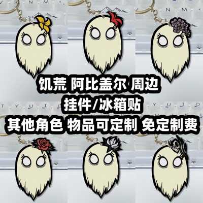 饥荒阿比盖尔周边挂件冰箱贴