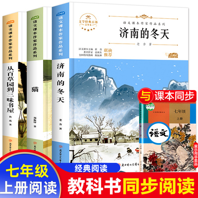 七年级上册课外阅读书籍初中生初一学生上学期课本配套课外书必从百草园到三味书屋鲁迅著的书济南的冬天老舍荷花淀孙犁猫郑振铎读