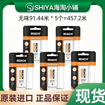 美国原装强生Reach扁细牙线清新薄荷味 91.4米微蜡产地巴西不起丝