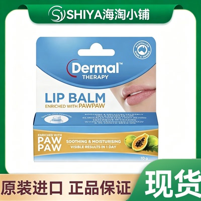现货澳洲Dermal Therapy乐慕康lip balm pawpaw木瓜味唇膏10g