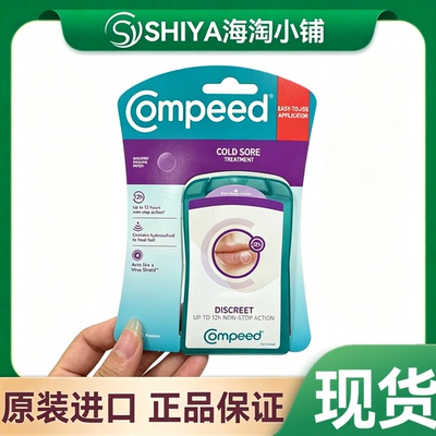 现货英国Compeed凯必得隐形唇贴15片嘴唇修复上火水泡加速愈合
