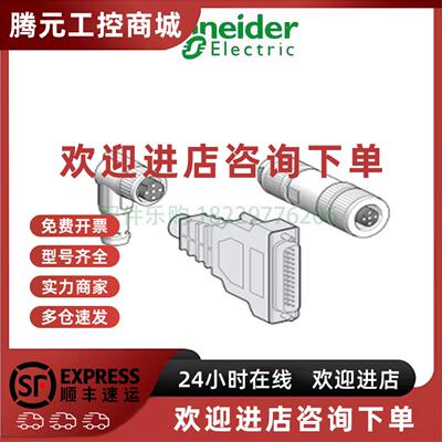议价施耐德TSXCAP030连接电缆全新原装正品现货