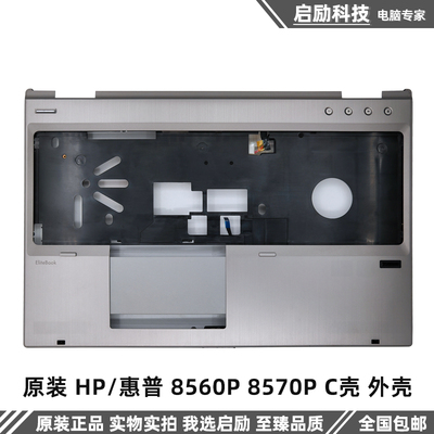 惠普外壳8560P8570PC壳