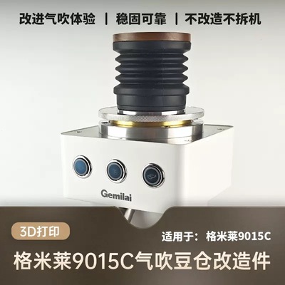 格米莱crm9015c磨豆机豆仓气吹