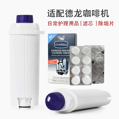 德龙全自动咖啡机水箱滤芯净水