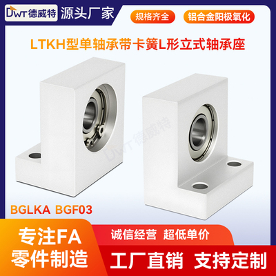 LTKH BGLKA BGF03 L型带座轴承 单轴承带卡簧 立式轴承座3mm~12mm