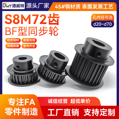 同步带轮S8M72齿 带宽25槽宽28/BF凸台/键槽/45#钢发黑/孔径20~70