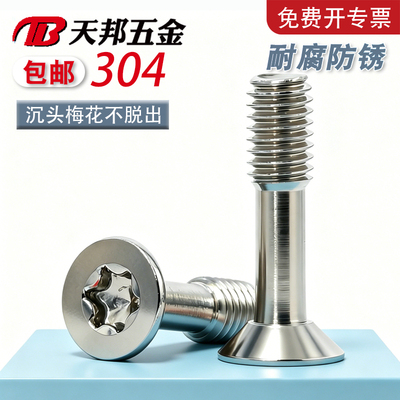 304不锈钢GB2673松不脱沉头梅花不脱出螺钉防脱半牙螺丝M2-M10