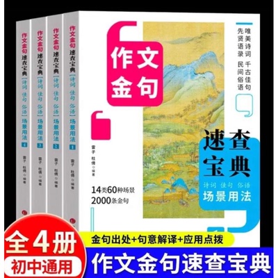 【全四册】作文金句速查宝典金句出处句意解译应用点拨作文金句速查宝典中小学生作文写作素材作文范文好词好句好段