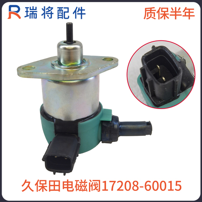 17208-60016久保田挖掘机17208-60015熄火开关/电磁阀IC010-60016