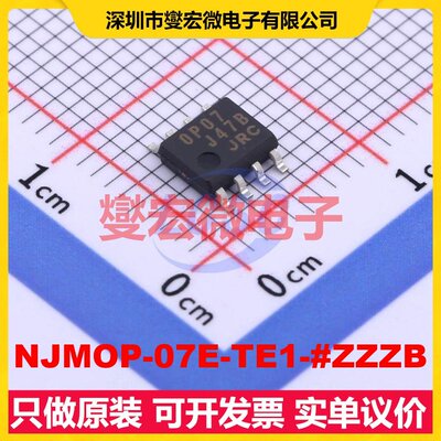 NJMOP-07E-TE1-#ZZZB SOIC-8 单路精密运算放大器芯片IC